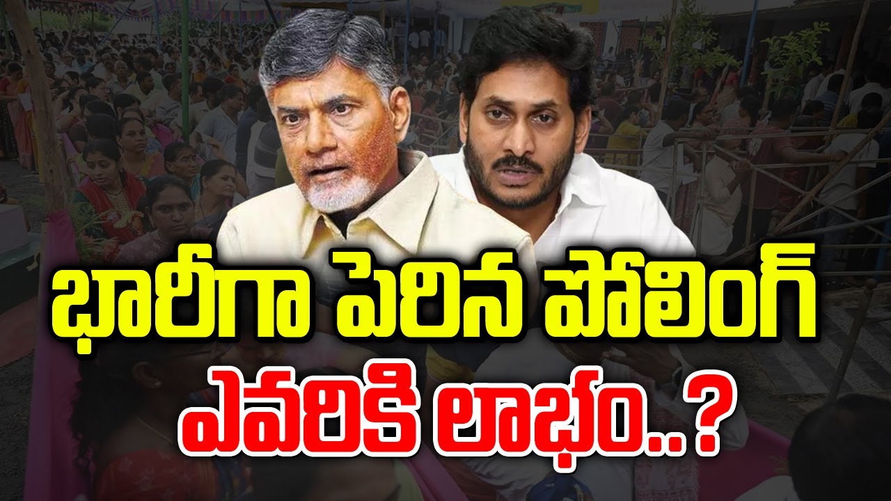 భారీగా పెరిగిన పోలింగ్ !! ఎవరికీ లాభం..? | Huge AP Polling Percentage ...