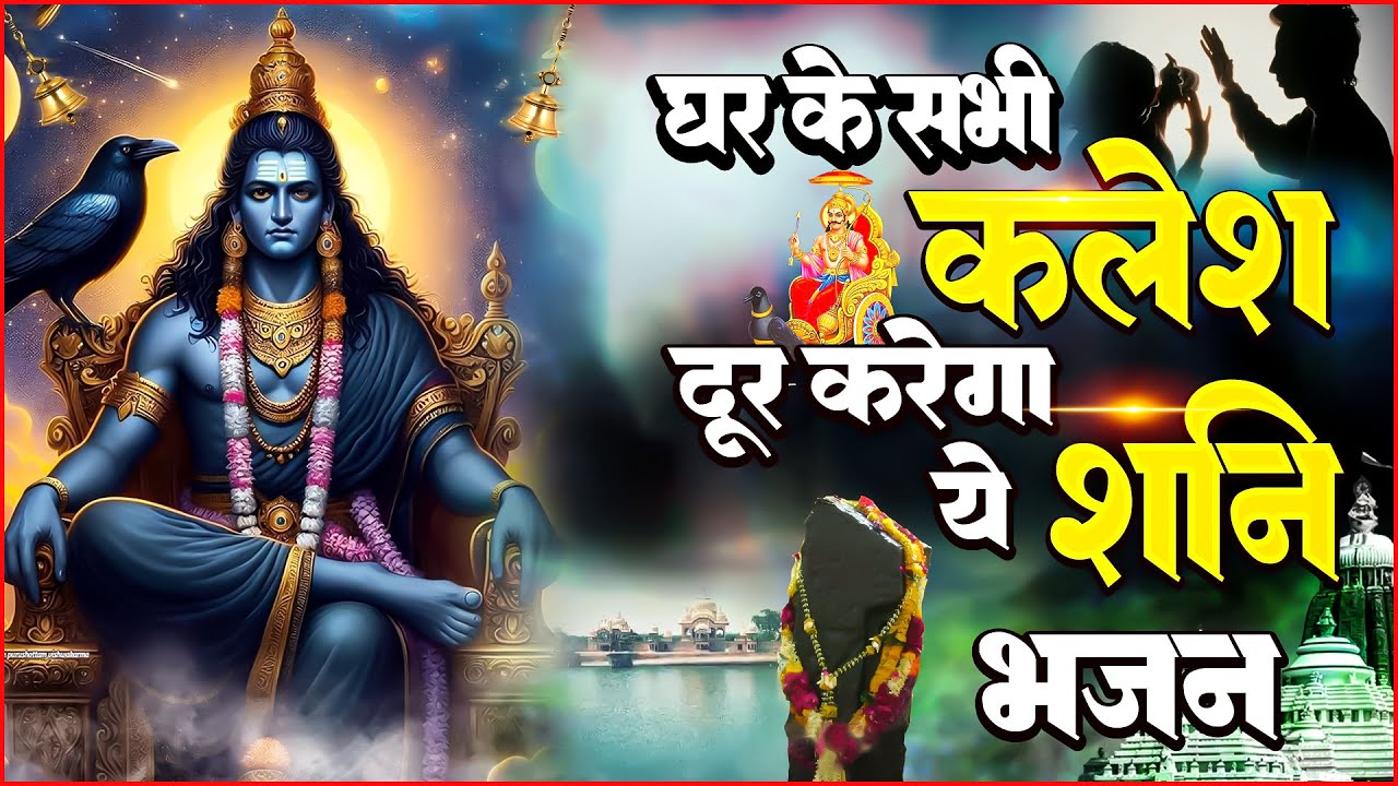 घर के सभी कलेश दूर करेगा ये शनि भजन | Shiv Bhajan | भोले बाबा के भजन ...