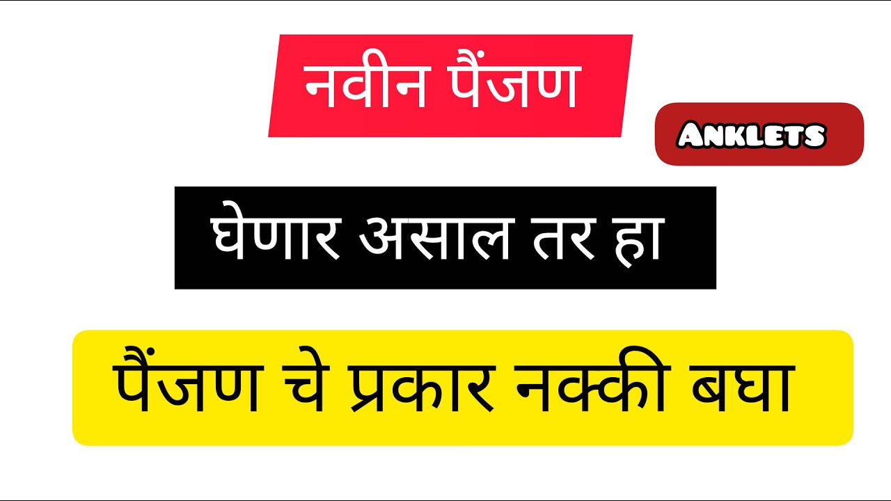 पैंजण चे नवीन प्रकार नक्की बघा| Painjan design #anklets - YouTube