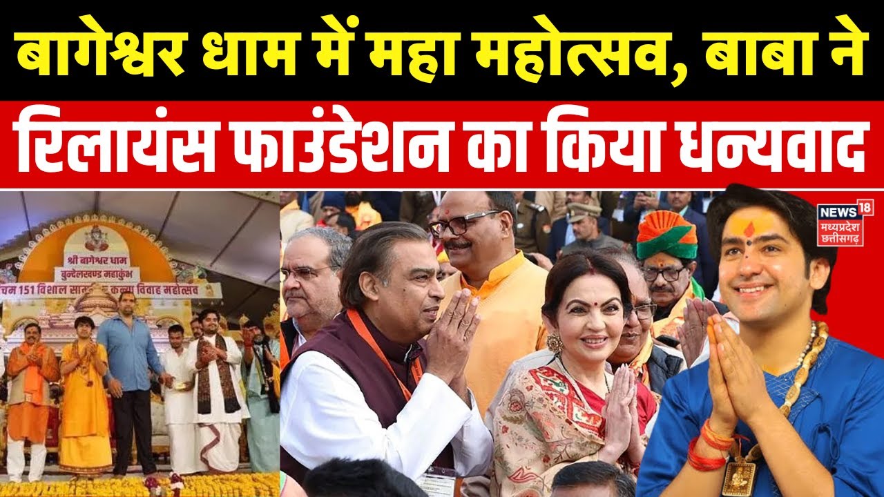 Bageshwar Dham Kanya Vivah Mahotsav और Cancer Hospital पर Baba ने ...