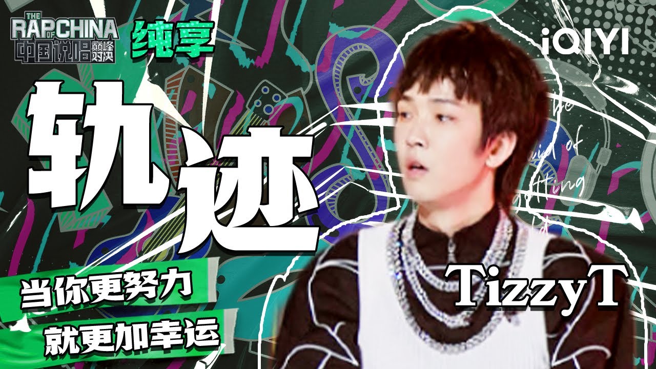 纯享丨TizzyT《轨迹》 耳朵听了会怀孕| 中国说唱巅峰对决 EP12 | THE RAP OF CHINA | iQIYI精选 - YouTube