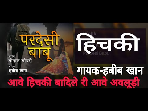 हिचकी || परदेशी बाबू || HICHKI NEW SONG HABIB KHAN || PARDESHI BABU||NEW RAJASTHANI SONG 2020#HICHKI