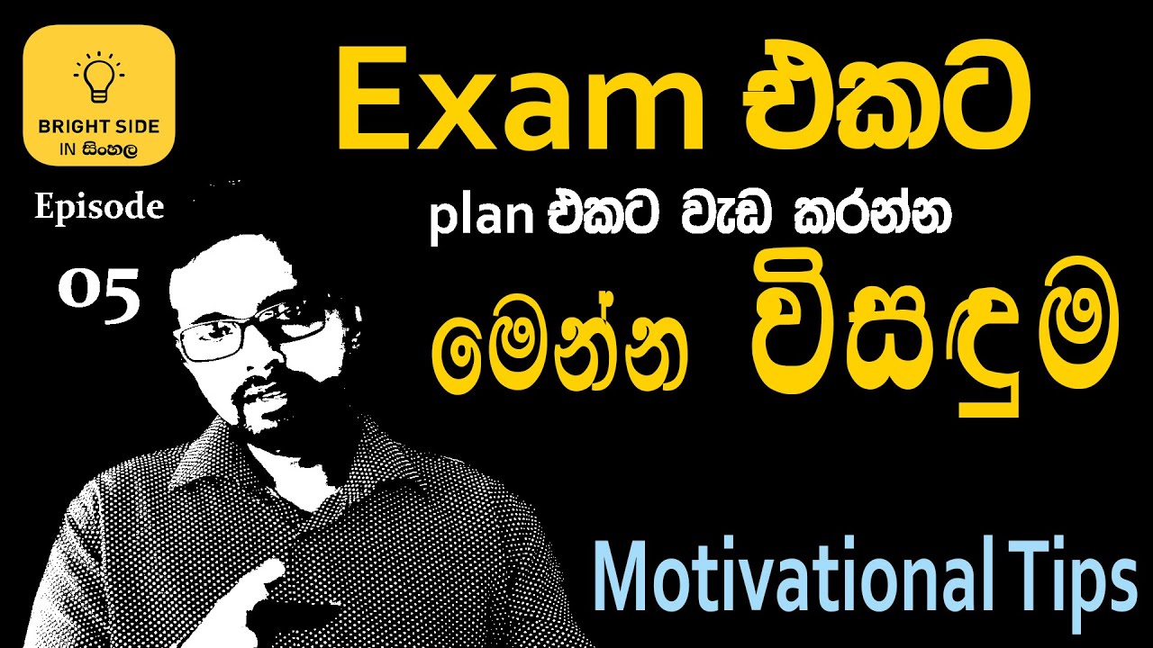 Exam tips in Sinhala | pass Exams | Motivation Tips | Bright Side in ...