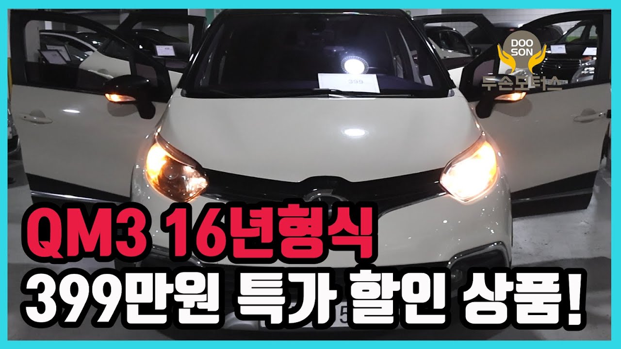 [중고차]특가할인 거품없는 가격 전시차량! QM3 16년형식 399만원 특가 할인 상품외 다수 차량할인! - YouTube