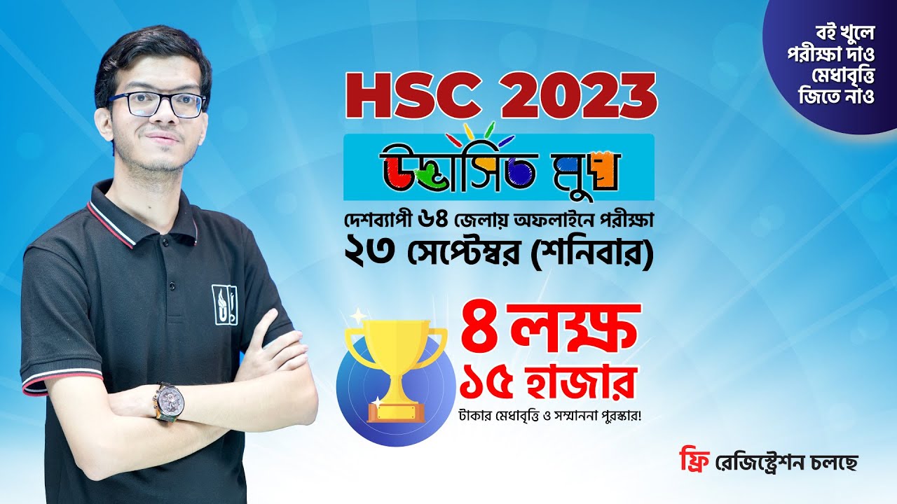 Open Book Exam ‘HSC 2023 উদ্ভাসিত মুখ’ | রেজিস্ট্রেশন সম্পূর্ণ ফ্রি ...