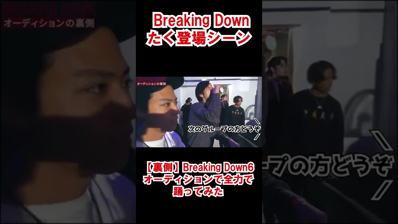 ① 【裏側】breaking Down6オーディションで全力で踊ってみた えびじゃ えびじゃ切り抜き Tinder えびじゃ