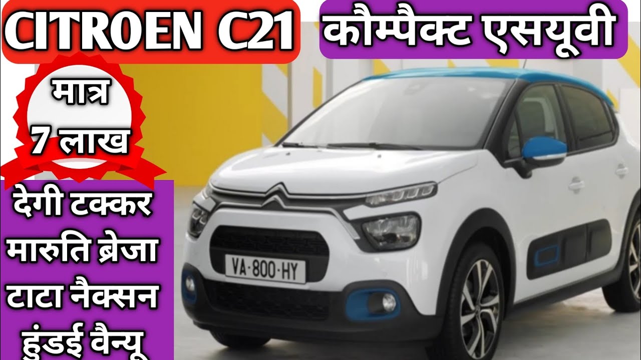 CITROEN C21 COMPACT SUV LAUNCH SOON IN INDIA सीटरीयोन सी21 देगी टक्कर ...
