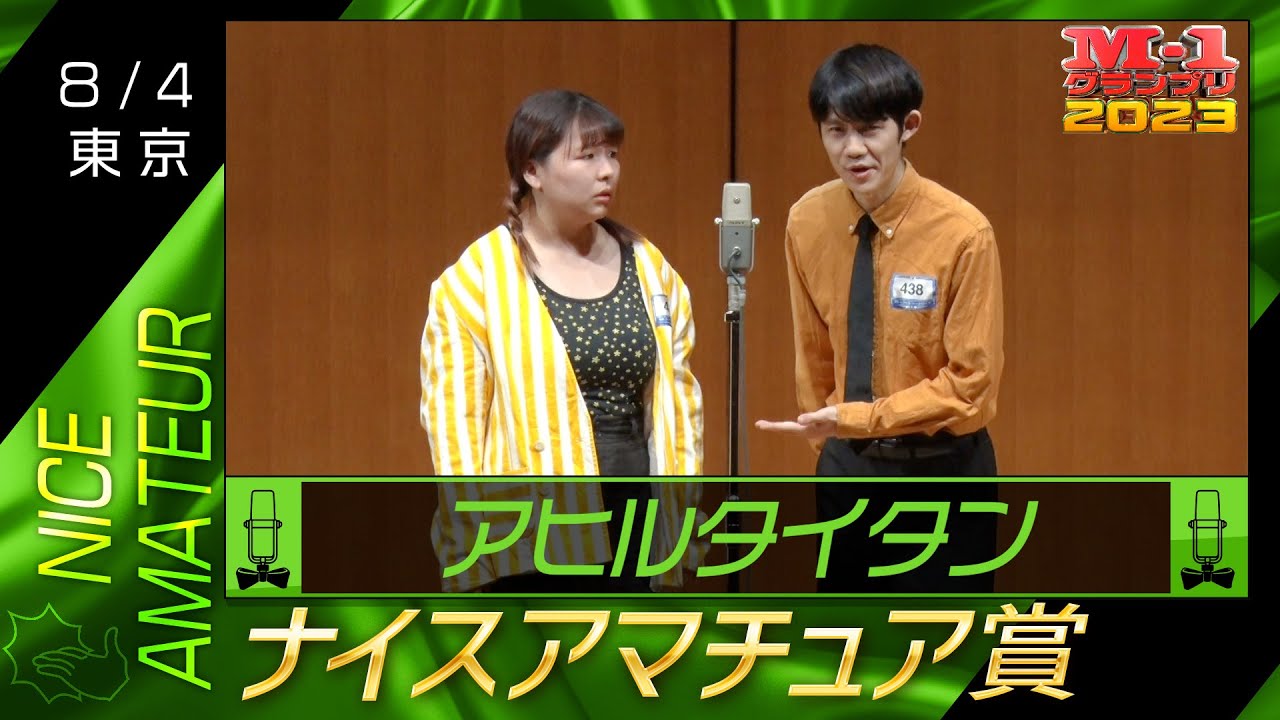 8/4 [東京] アヒルタイタン 《初デートはまさかの有名人！？》 【ナイスアマチュア賞】 - YouTube