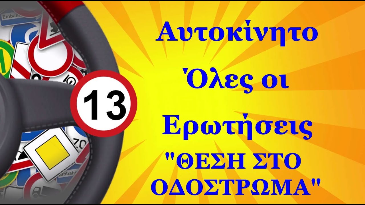 Αυτοκινητο Ολες Οι Ερωτησεις - 13 - ΘΕΣΗ ΣΤΟ ΟΔΟΣΤΡΩΜΑ - YouTube