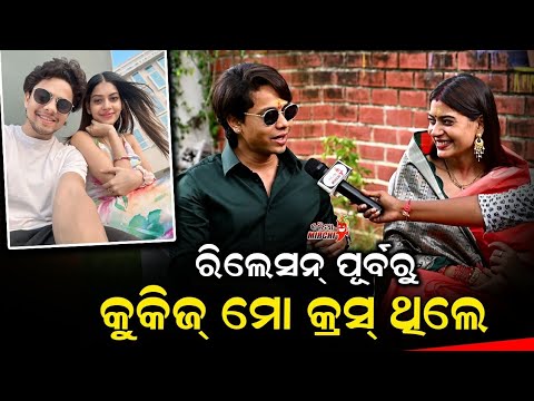 ରିଲେସନ୍ ପୂର୍ବରୁ କୁକିଜ୍ ମୋ କ୍ରସ୍ ଥିଲେ - Cookies &Jaydev Interview || Odia Mirchi - YouTube