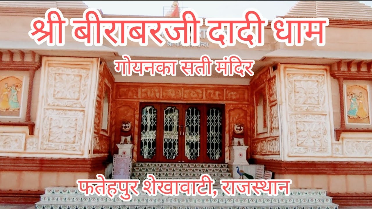 श्री बीराबरजी दादी धाम, श्री गोयनका सती मंदिर, फतेहपुर शेखावाटी ...
