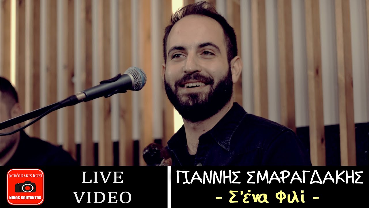 Γιάννης Σμαραγδάκης ~ Σ'ένα Φιλί…Official Live Video - YouTube