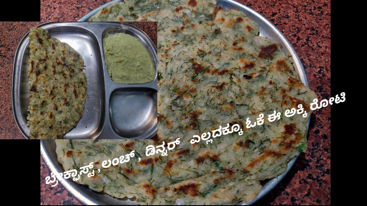 sabsige soppu akki roti/ akki roti using dill leaves (ಸಬ್ಸಿಗೆ ಸೊಪ್ಪಿನ ...