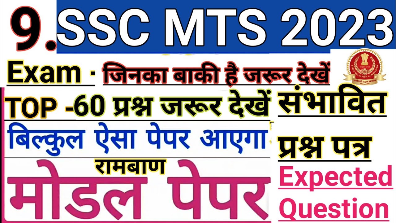 SSC MTS 2023 | SSC MTS GK/GS Most Expected Question || imp gk/gs question ssc mts exam 2023 ...