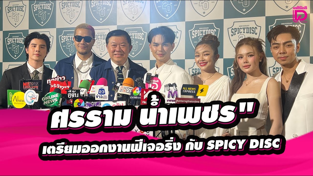 🔴LIVE "ศรราม น้ำเพชร" เตรียมออกงานฟีเจอริ่ง กับ SPICY DISC | dailynewslive 24/02/68 - YouTube