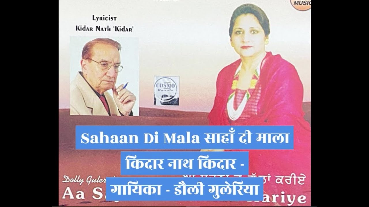 Sahaan Di Mala साहाँ दी माला किदार नाथ किदार - गायिका - डौली गुलेरिया ...