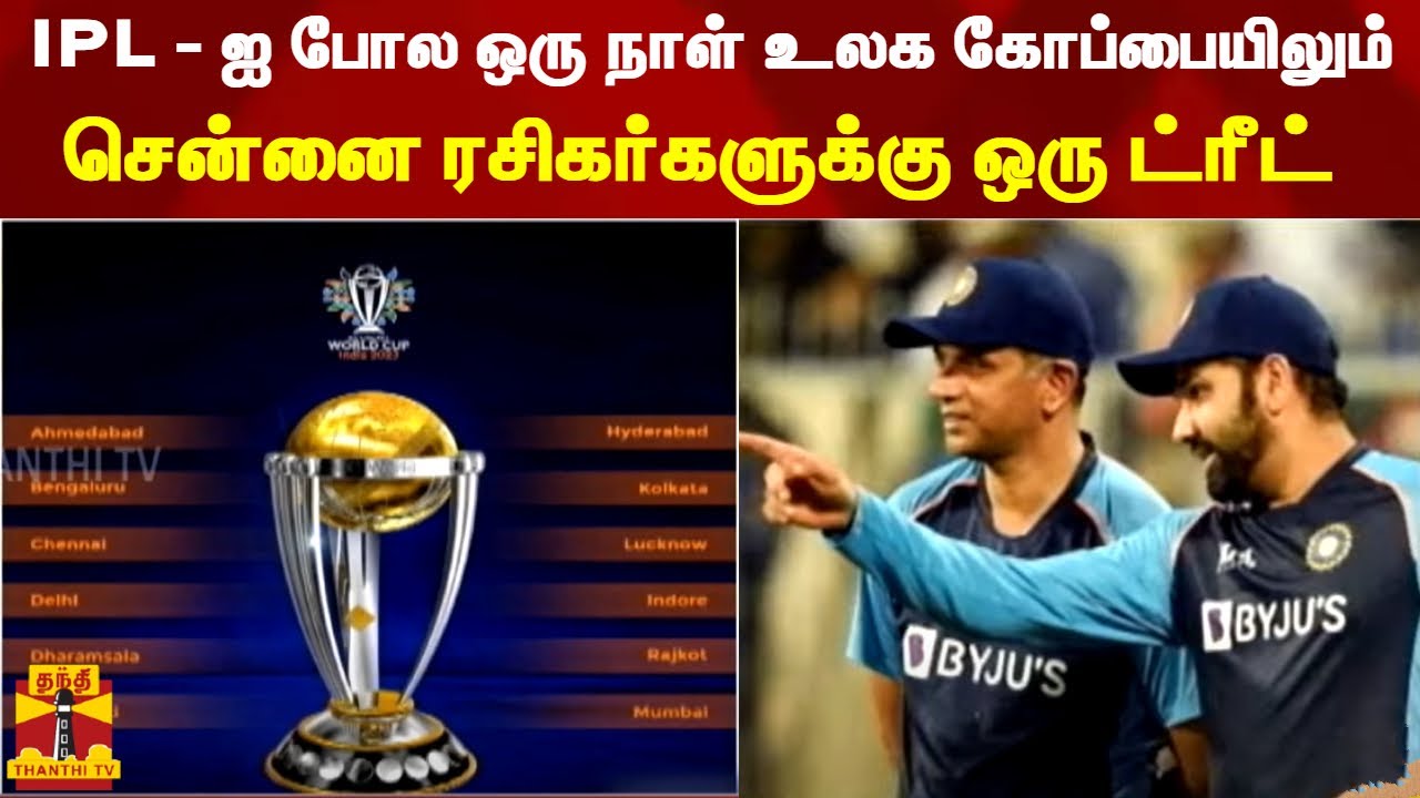 IPL - ஐ போல ஒரு நாள் உலக கோப்பையிலும் சென்னை ரசிகர்களுக்கு ஒரு ட்ரீட் ...