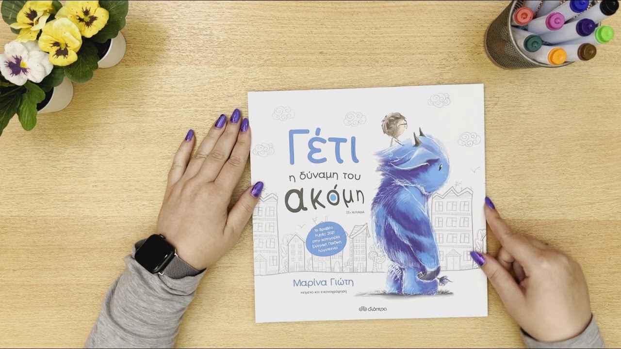 Παιδικό Βιβλιοπωλείο - Γέτι Η Δύναμη Του Ακόμη - YouTube