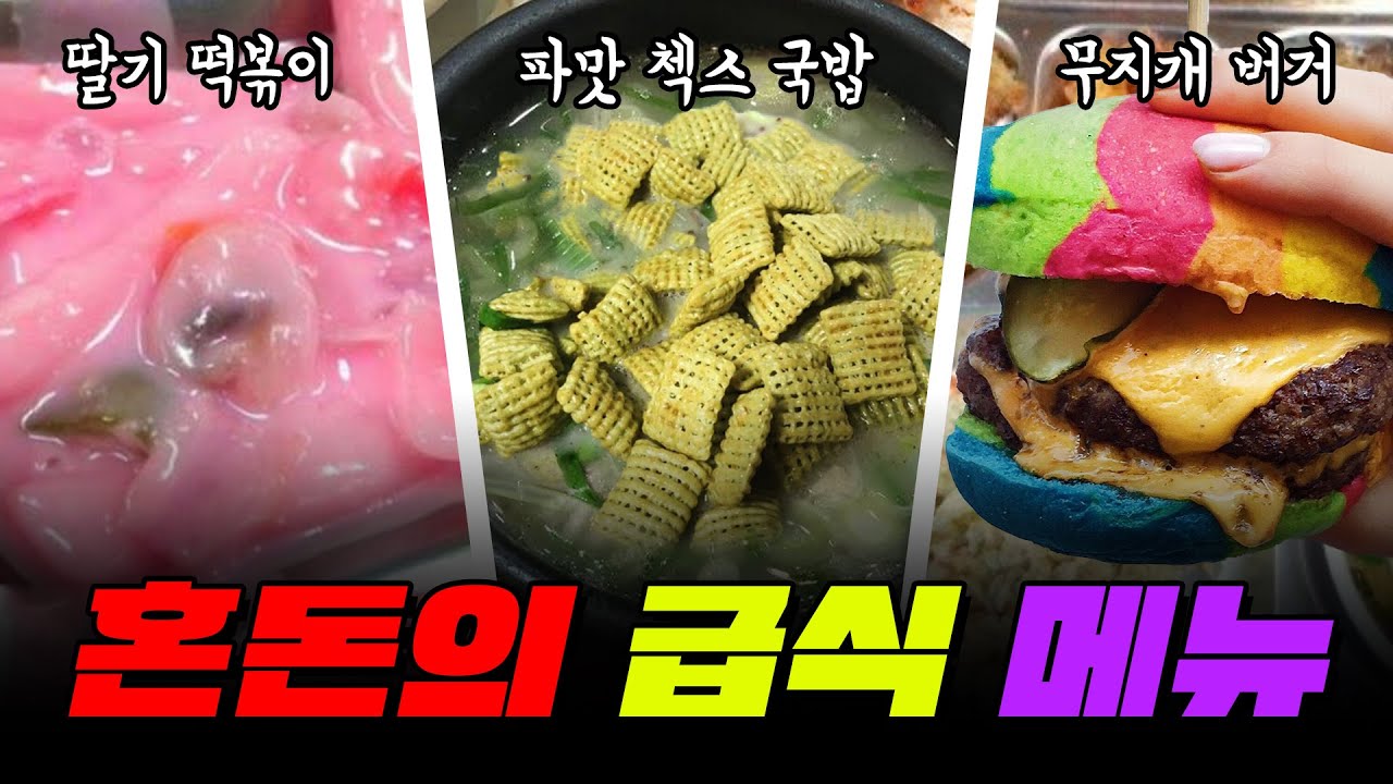 기상천외한 급식 메뉴 Top5 입시덕후 Youtube