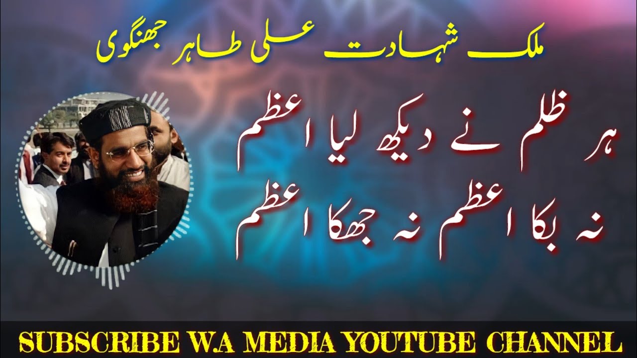 Har Zulm Ne Dekh Liya Azam | Molana Azam Tariq Shaheed Nazam | Tahir ...