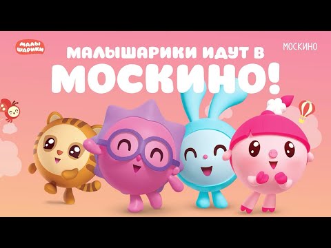 Малышарики идут в Москино!