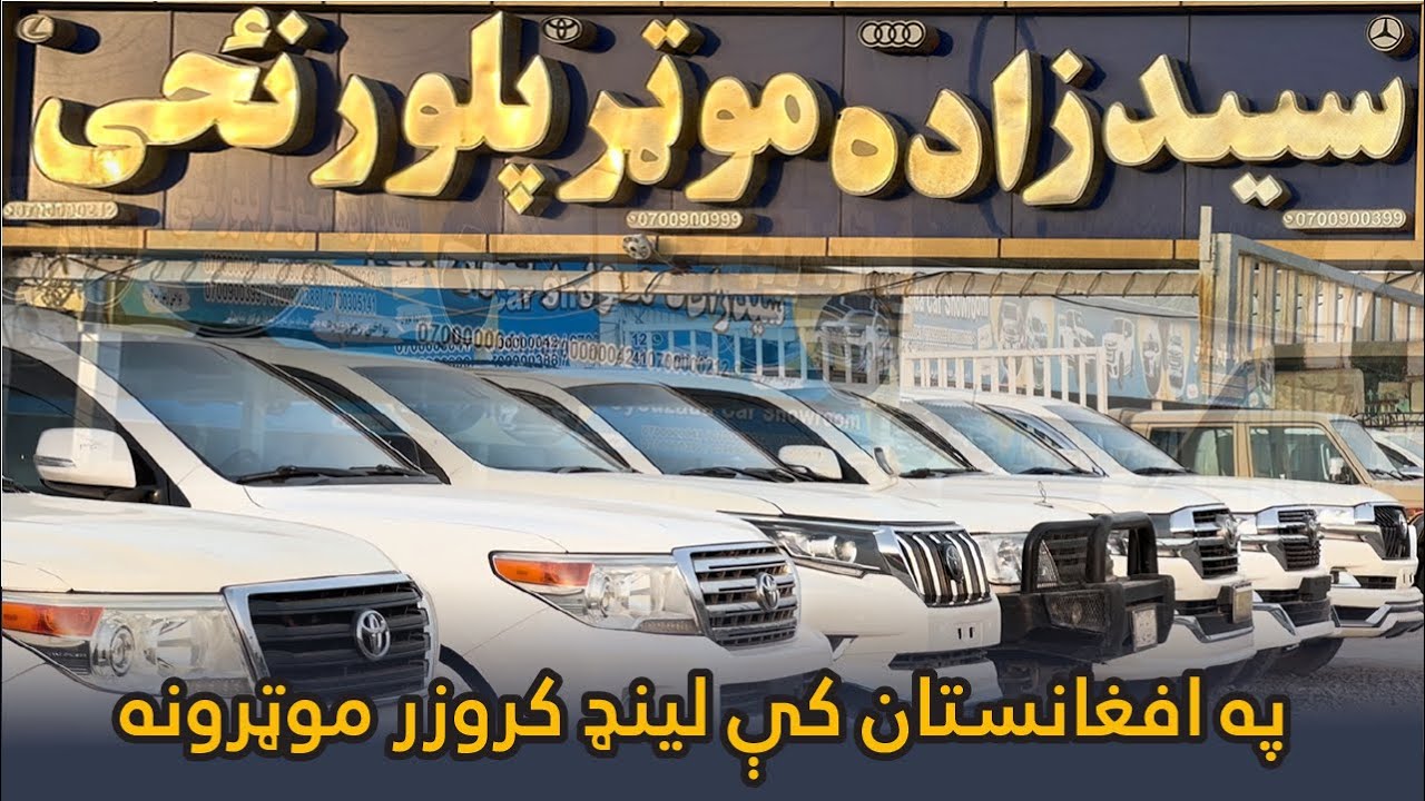 Land Cruisers at Sayed Zada Dealership Exclusive Review | په سیدزاده ...