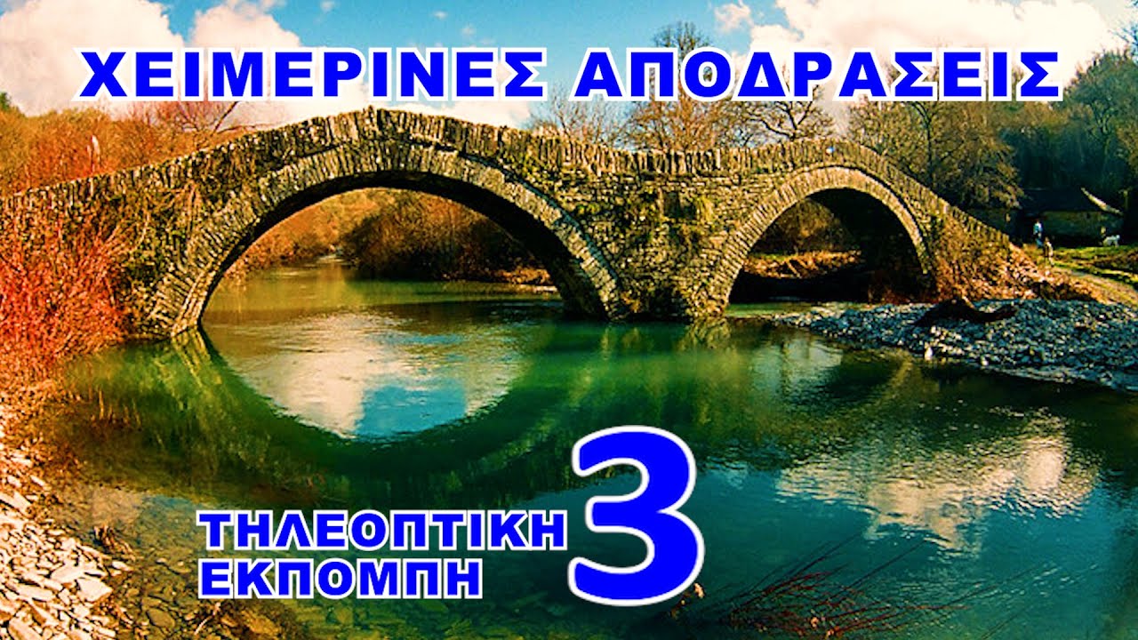 ΧΕΙΜΕΡΙΝΕΣ ΑΠΟΔΡΑΣΕΙΣ – ΤΗΛΕΟΠΤΙΚΗ ΕΚΠΟΜΠΗ Νο 3. ΚΑΘΕ ΠΕΜΠΤΗ 9-10 μ.μ ...