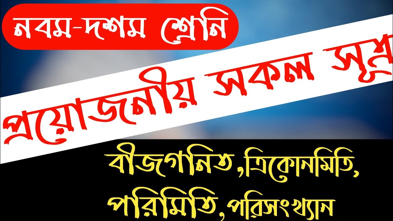 নবম-দশম শ্রেনি গনিতের সকল সূত্র || Class 9-10 Math Sutro || SSC Math ...