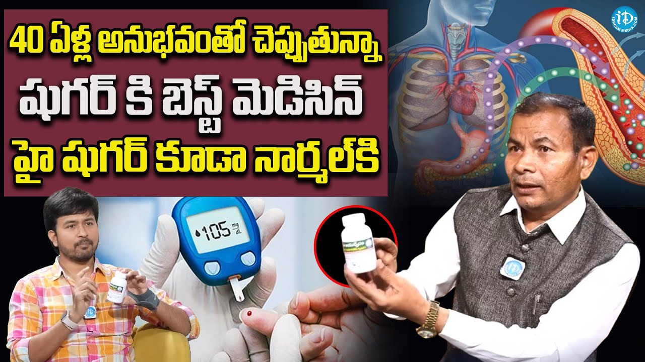 షుగర్ కి బెస్ట్ మెడిసిన్ ఇదే.. | Best Medicine For Diabetes ...