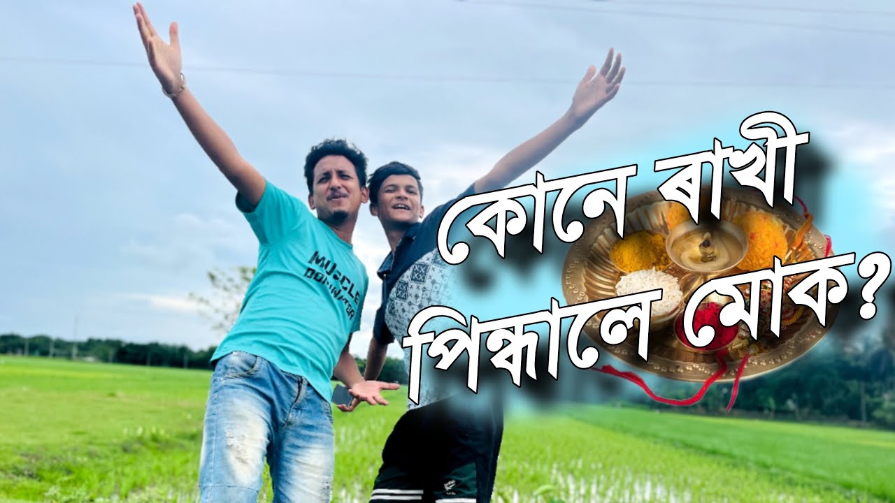 আজি মিলনৰে দিন হাতে হাতে ৰাখী || Kiba Vlogs || Bhargab || Assamese ...