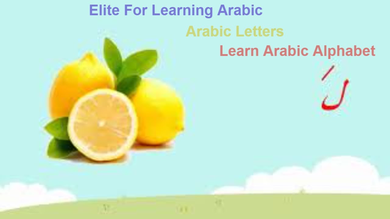Letter Learn Arabic ل - YouTube