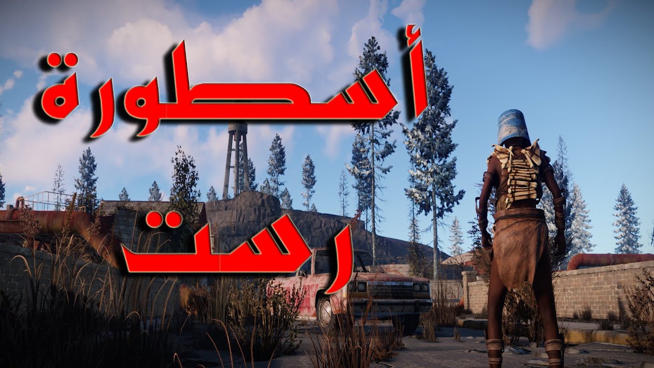 رست الأسطورة || RUST THE LEGEND - YouTube