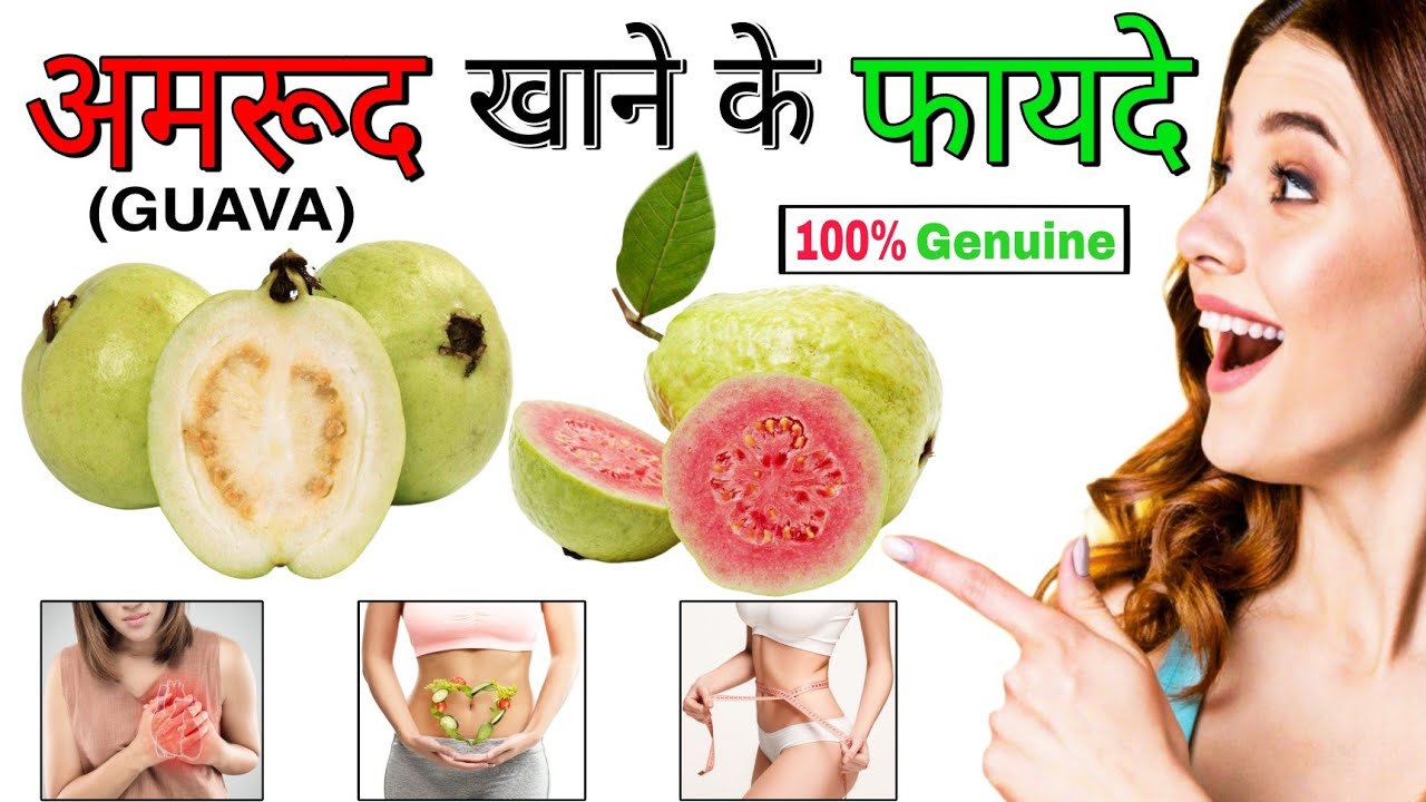 अमरुद खाने के 5 फायदे | Amrud Khane Ke Fayde | Guava Benefits | Guava ...