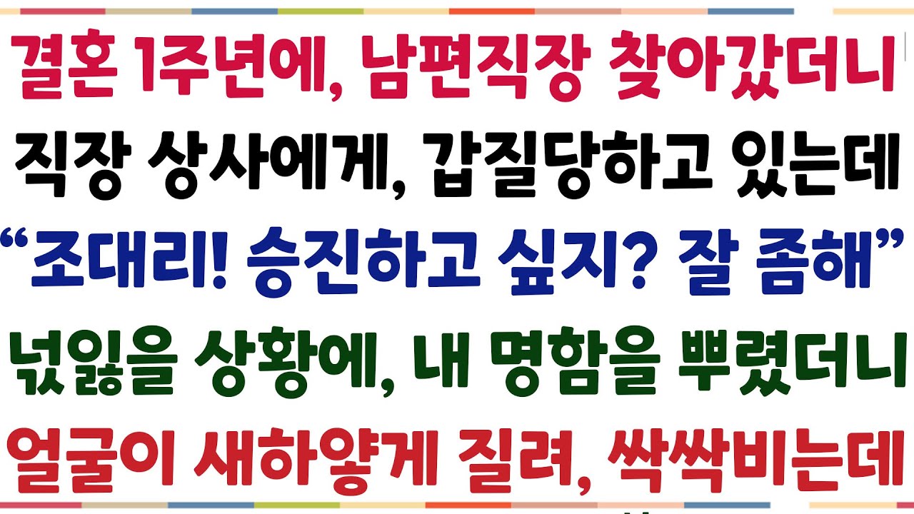 반전신청사연결혼 1주년에 남편 직장 찾아가니 직장상사 구두를 손으로 닦고있는 남편조대리 승진하고 싶지 그럼 말들어ㅋ 말도 안된 광경에 신청사연 사이다썰 사연