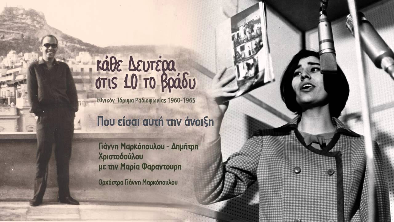 Που είσαι αυτή την Άνοιξη - YouTube