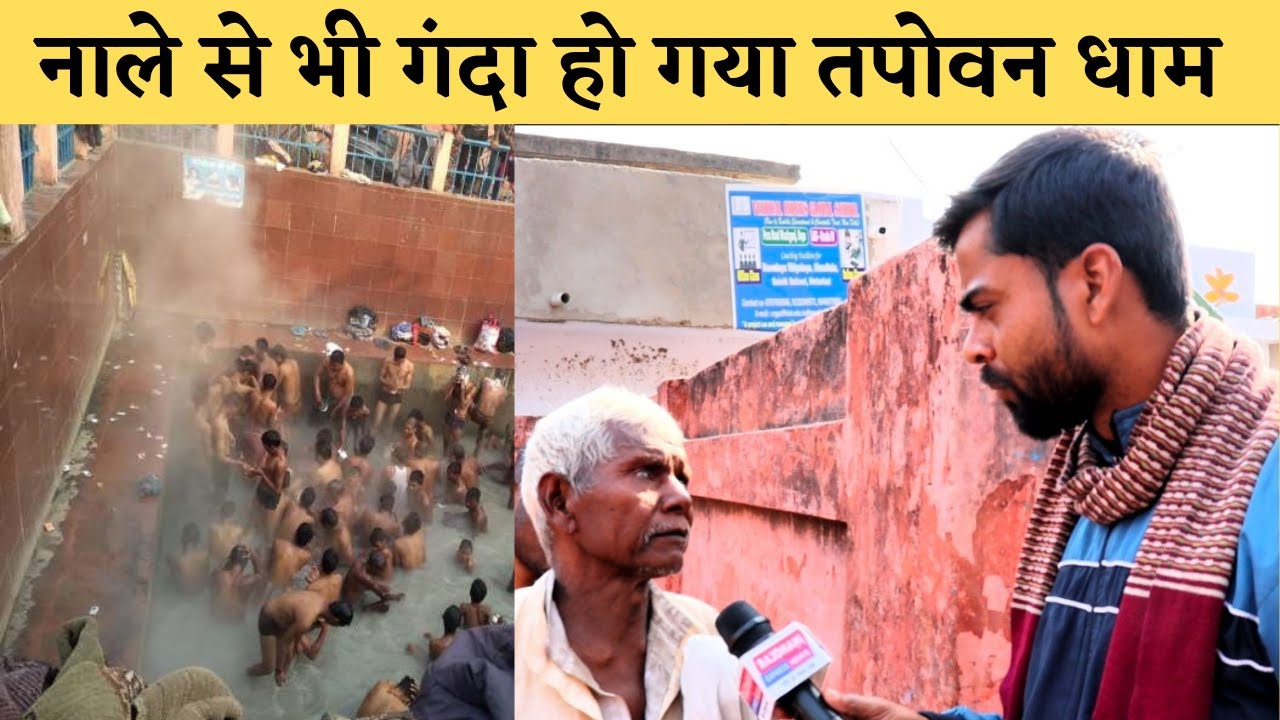 नाले से भी गंदा हो गया तपोवन धाम | Tapovan | Gaya | Bihar Government ...