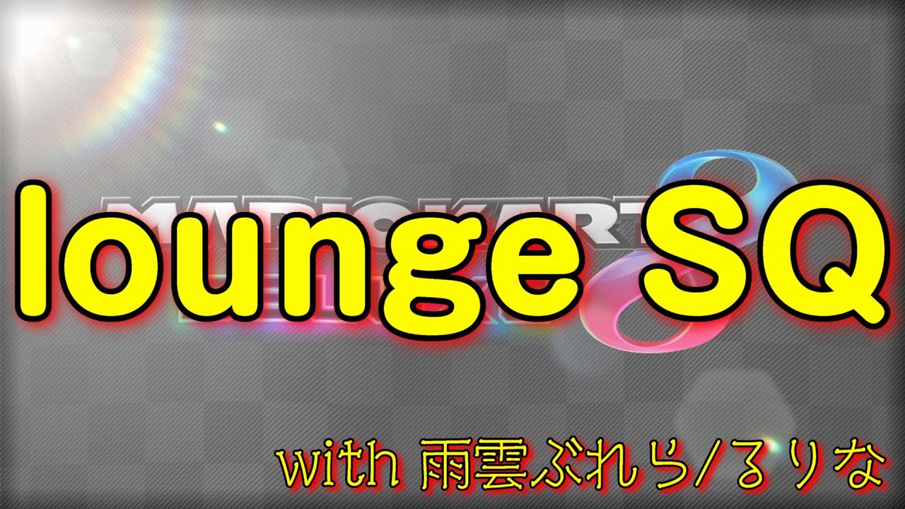 【マリオカート8DX】SQぷるす→魔界村 - YouTube