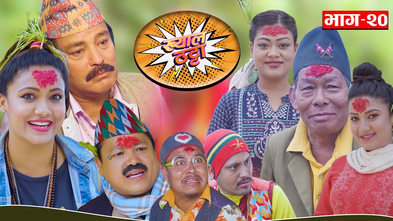 परदेशीको पीडा, दशैँ विषेश "KHYAL THATTA "ख्याल ठट्टा" | Ep-20 | Oct 4 ...