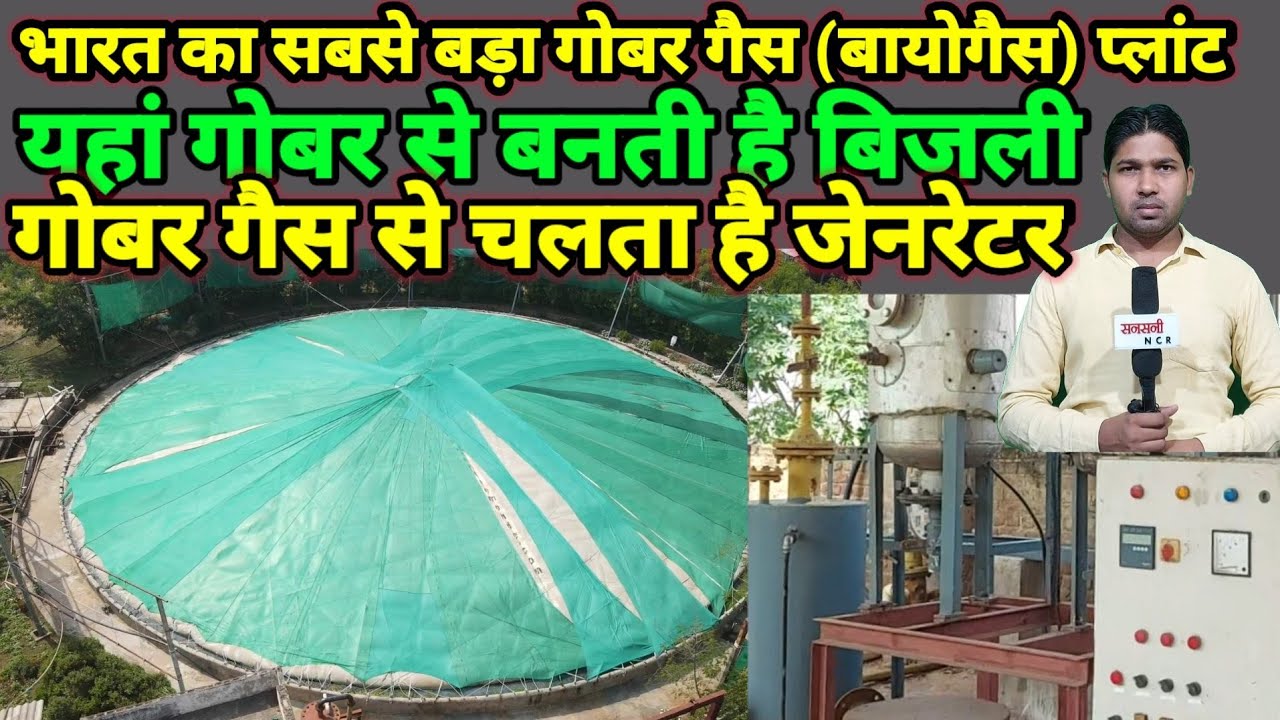 gobar gas plant working modal india | gobar gas kaise banaye | gobar ...