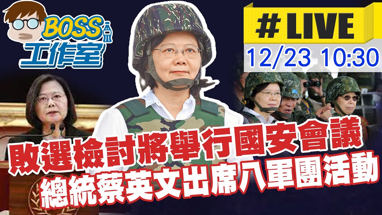 【BOSS工作室 #LIVE】敗選檢討將舉行國安會議 總統蔡英文出席八軍團活動 20221223 @中天新聞CtiNews - YouTube