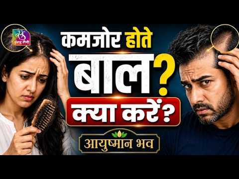 Ayushman Bhava: Why is your hair falling out? | September 05, 2026