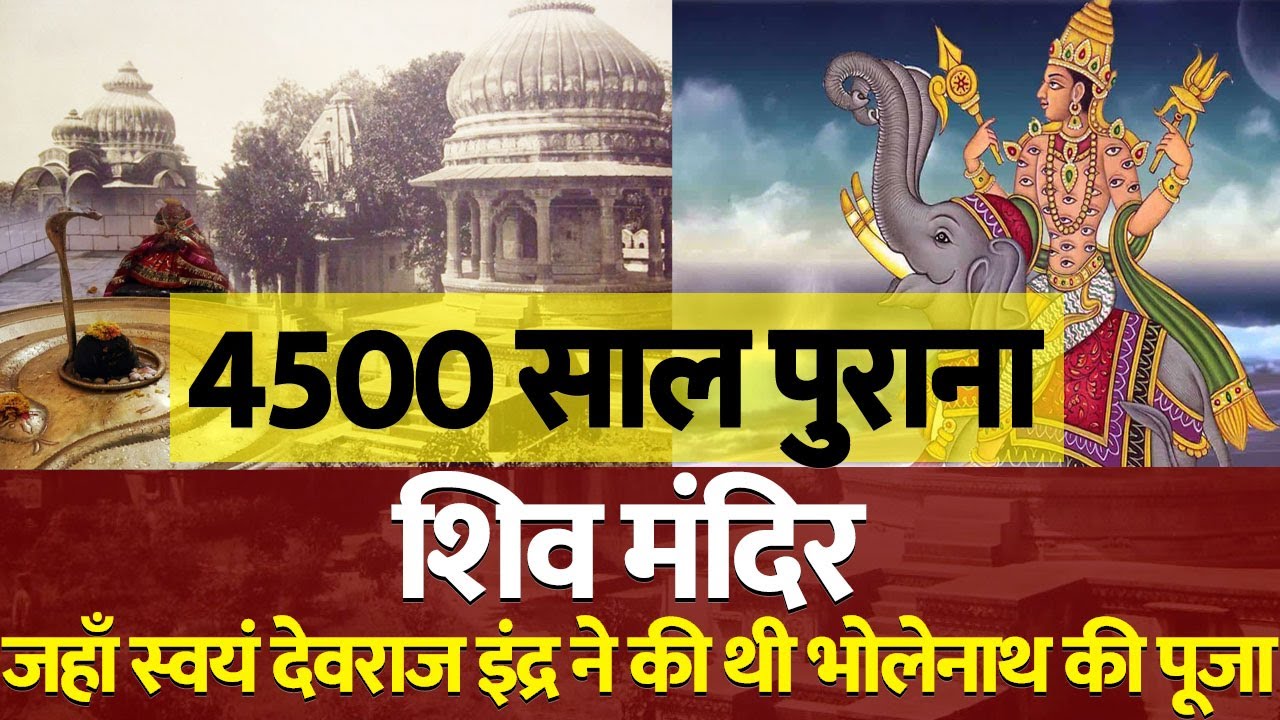 Indreshwar Mahadev Mandir : इसी मंदिर के नाम पर हुआ ‘इंदौर’ का नामकरण ...