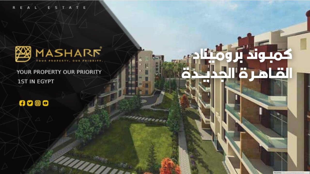 Promenade Compound New Cairo - كمبوند بروميناد القاهرة الجديدة - YouTube