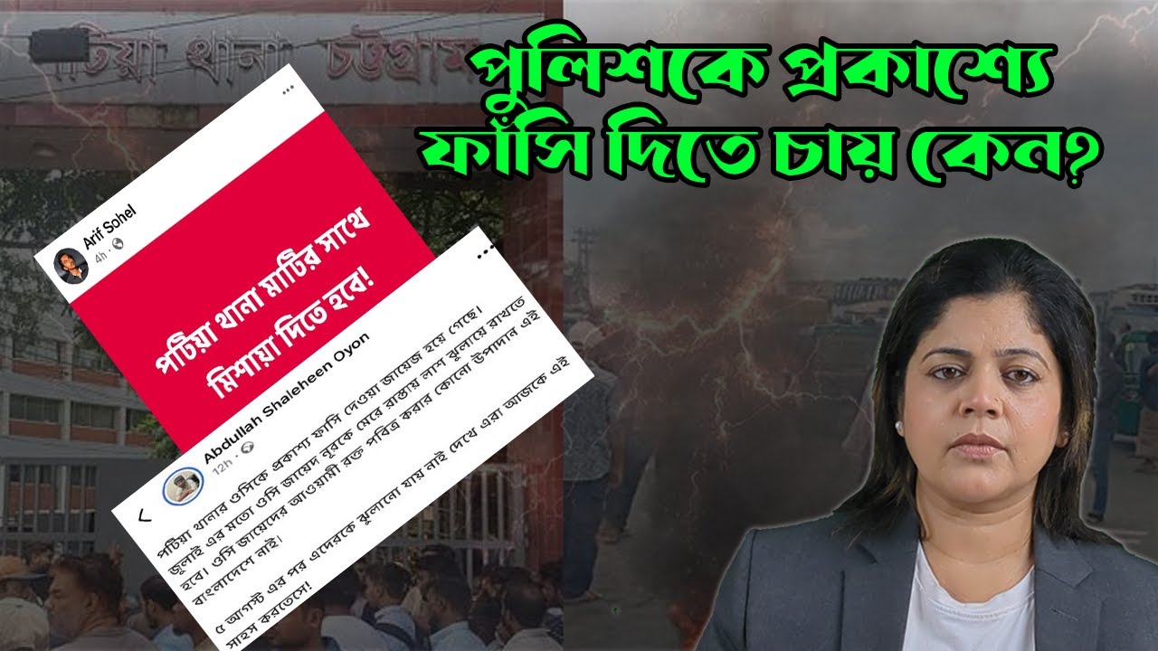 ইউনূসের সমর্থকরা থানাকে মাটিতে মিশিয়ে দিতে চায় কেন ? এনসিপি নেতারা কী ...