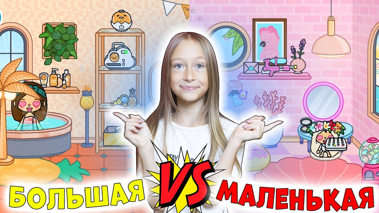 БОЛЬШАЯ ЖЁЛТАЯ комната для РУСАЛКИ vs МАЛЕНЬКАЯ РОЗОВАЯ в Тока Бока ...