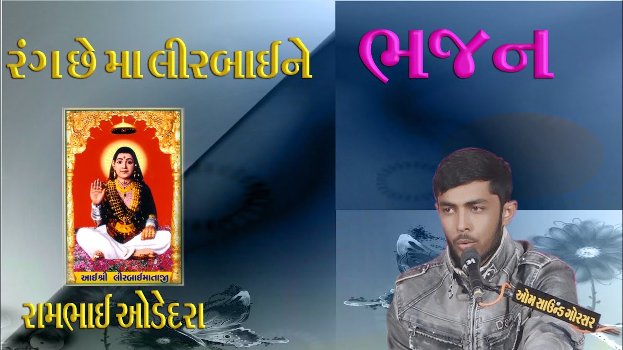 || રંગ છે મા લિરબાઈ ને || Ram Bhai odedra || Gujarati best bhajan || laxminarayan video oficial ...