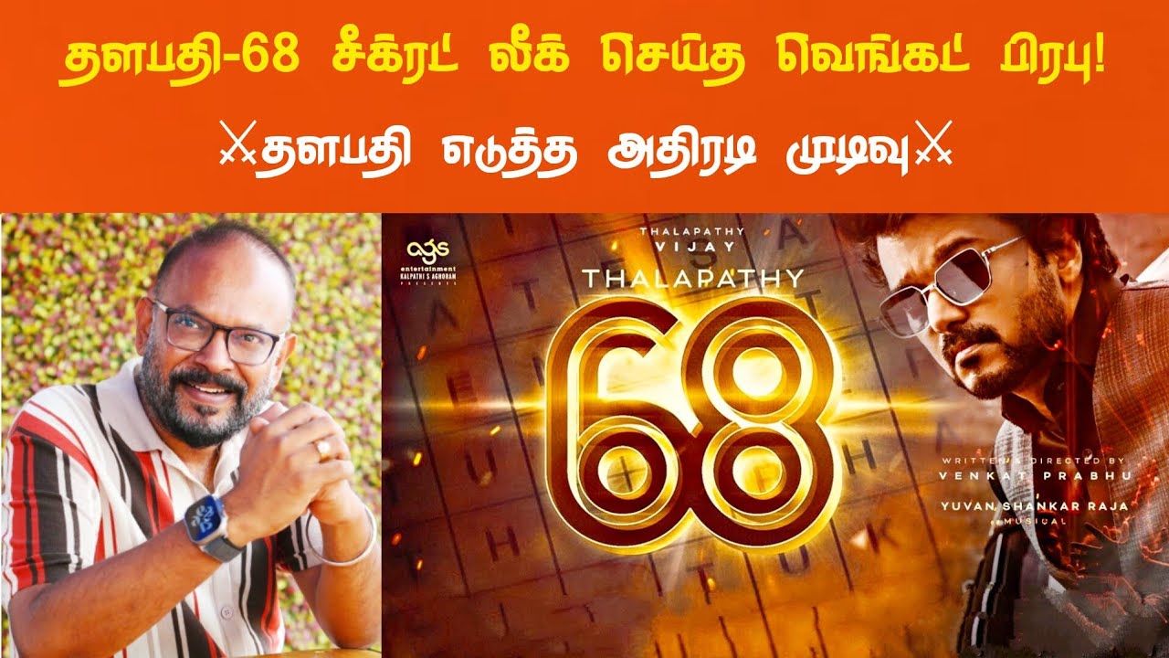 தளபதி-68 முடிவை மாற்றிய விஜய்🔥 | Thalapathy 68 Latest Update | T68 ...