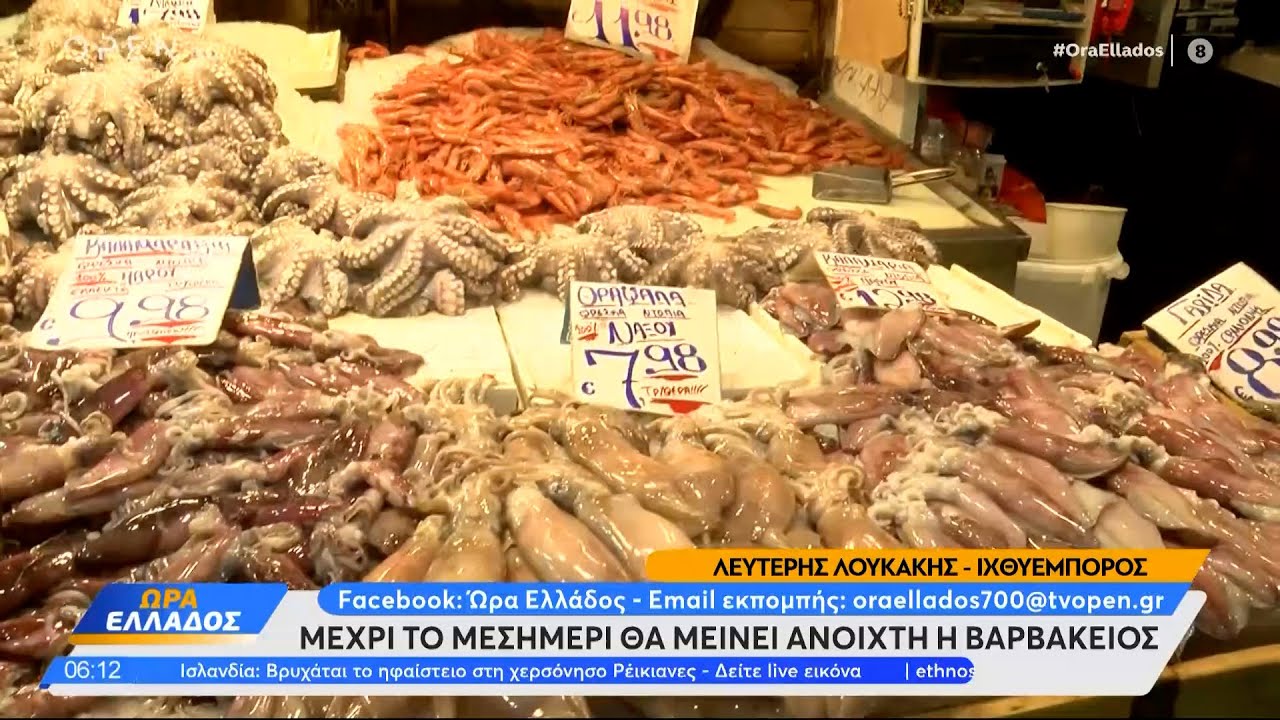 Μέχρι το μεσημέρι θα μείνει ανοιχτή η Βαρβάκειος | OPEN TV - YouTube