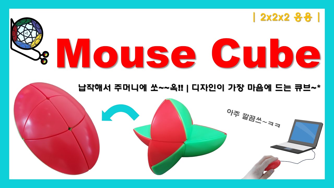 국내 최초!! 컴퓨터할 때 필수는 뭐? 마우스!! Mouse cube tutorial | 이렇게 보여도 2x2 응용이라네 ...