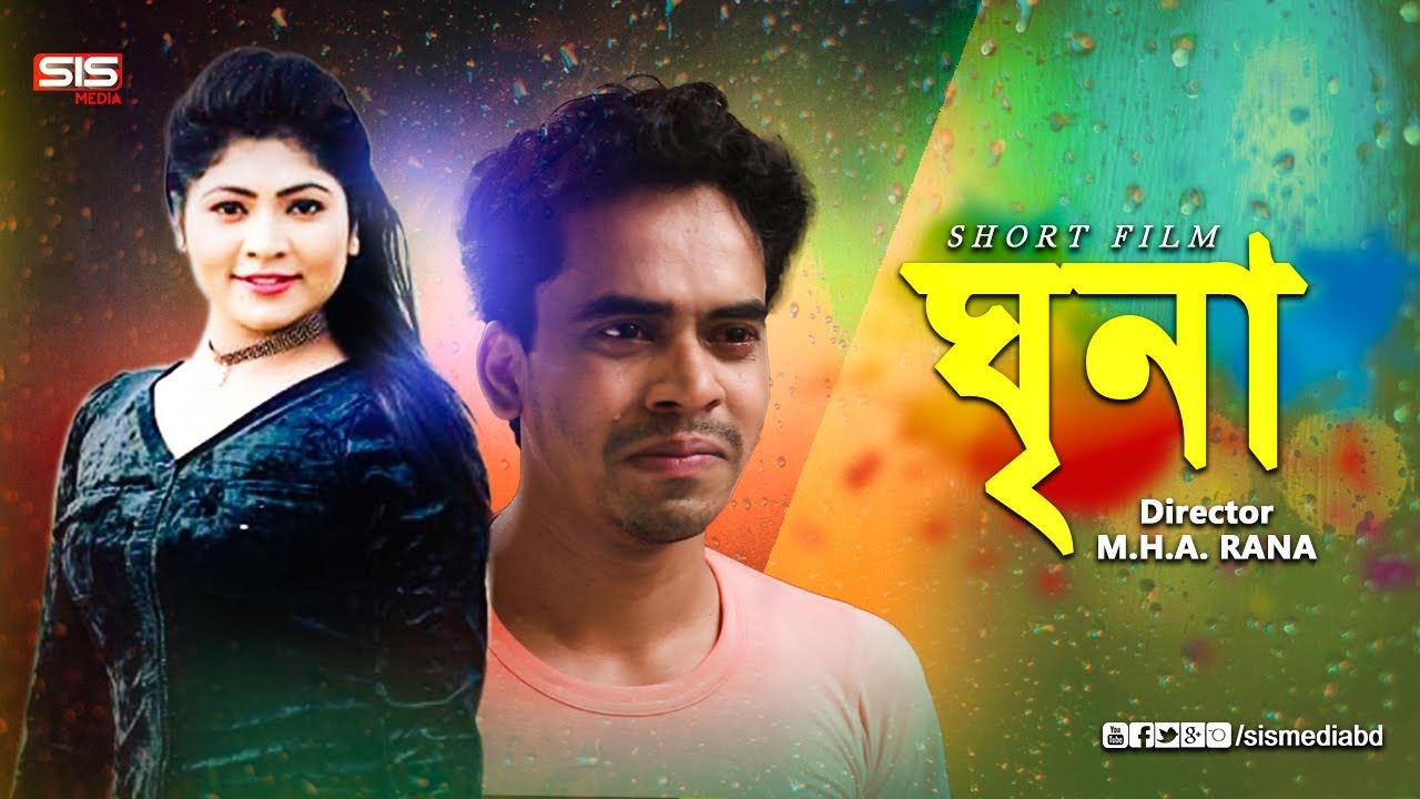 GHRINA ( ঘৃনা ) Bangla Short Film | R.H.Raka | Maya Moni | SIS Media ...